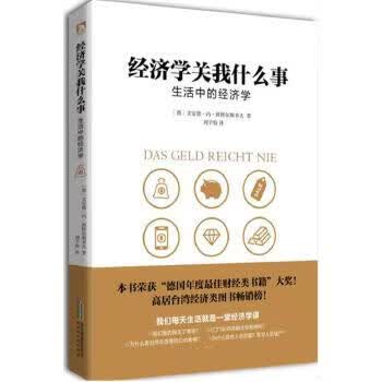 经济学关我什么事 9787569909241 文安德·冯·彼特尔斯多 北京时代华文出版社
