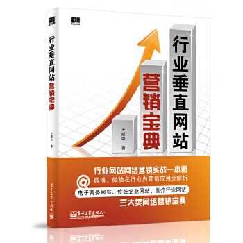 行业垂直网站营销宝典【正版图书】