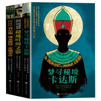 克苏鲁神话系列 共3册 查尔斯迪克斯特瓦德事件+梦寻秘境卡达斯+超越时间之影 HP洛夫克拉夫特著