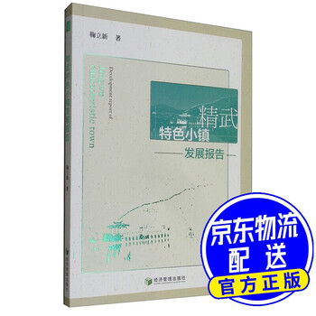 精武特色小镇发展报告