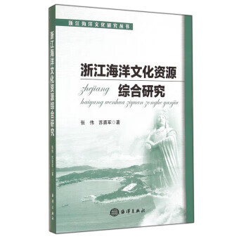 浙江海洋文化资源综合研究