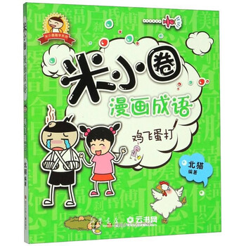 现货正版 米小圈漫画成语:鸡飞蛋打 童书 动漫/卡通 漫画 四川少儿出版社 北猫