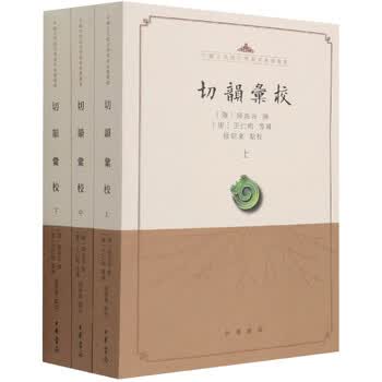 切韵汇校(上中下)/中国古代语言学基本典籍丛书 (隋)陆法言