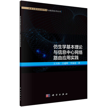 仿生学基本理论与信息中心网络路由应用实践/王兴伟,吕建辉,李福亮