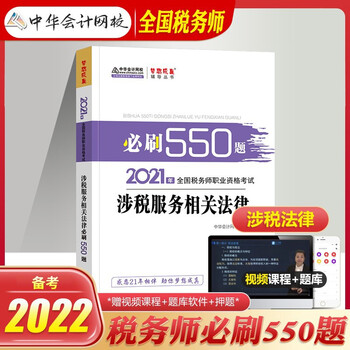 新版预售2022注册税务师教材2022必刷550题正保会计网校税法一税法二财务与会计涉税实务法律税务师真题 涉税服务相关法律
