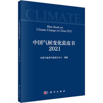 中国气候变化蓝皮书 2021 图书