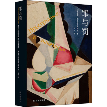 罪与罚 (俄罗斯)陀思妥耶夫斯基文集 世界名著长篇小说  汝龙 译 书籍