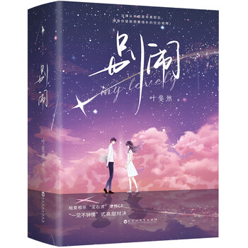 别闹(全三册) 叶斐然