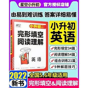 星空小升初升入学专用 满分作文易错题完形填空阅读理解 语文数学英语 英语 完形填空&阅读理解