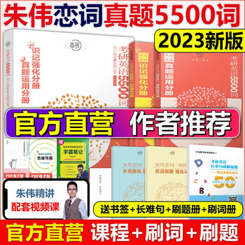 多品可选】现货2023考研英语一英语二 唐迟阅读的逻辑+王江涛高分写作+恋练有词词汇朱伟5500词+田静句句真研刘晓艳语法长难句翻译作文真题单词书 朱伟恋词5500词
