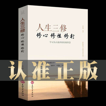 【 图书一元特价专区】人生三修:修心修性修行 如何提高为人处世的智慧哲学与人生修身养性的书培养淡定的人生修心修性修身心灵与修养励志书籍