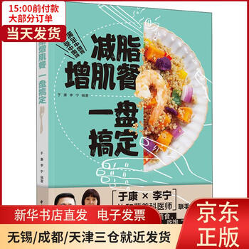 【新华书店】减脂增肌餐 一盘搞定 全新正版
