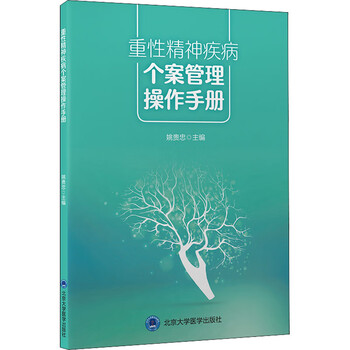 重性精神疾病个案管理操作手册 图书