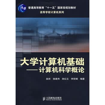 大学计算机基础:计算机科学概论【正版图书】