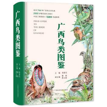 广西鸟类图鉴（中国工程院院士马建章权威推荐，华南地区野外观鸟必备工具书！）