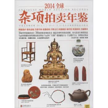 2014全球杂项拍卖年鉴 北京联合出版公司 9787550227798