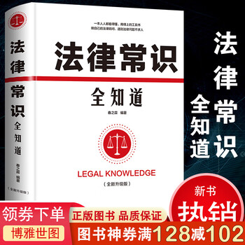 正版 法律常识全知道（全新升级版）精装 读懂法律常识全知道刑法民法合同法 基础知识有关大全一生的常