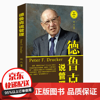 德鲁克说管理 由于出版社印刷新旧版本随机发出，内容无变化