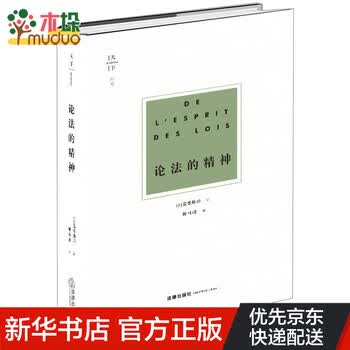 论法的精神(精)