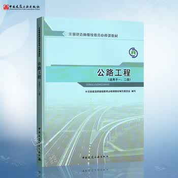 公路工程(适用于一、二级)注册建造师继续教育必修课教材