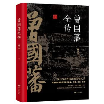 曾国藩全传