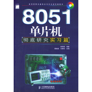 8051单片机研究:实习篇【正版图书】