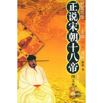正说宋朝十八帝
