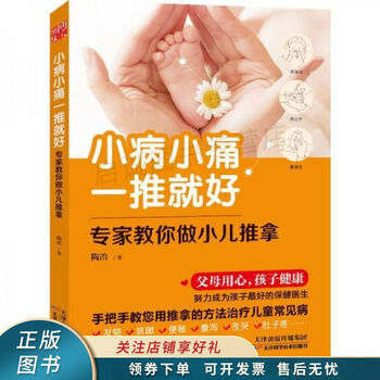 小病小痛一推就好：专家教你做小儿推拿