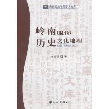 岭南服饰历史文化地理  许桂香