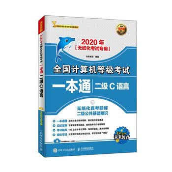 2020年全国计算机等级考试一本通 二级C语言未来教育人民邮电出版社9787115531407 计算
