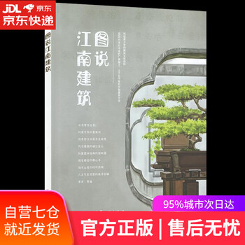 【正版图书】图说江南建筑  中国建筑工业出版社