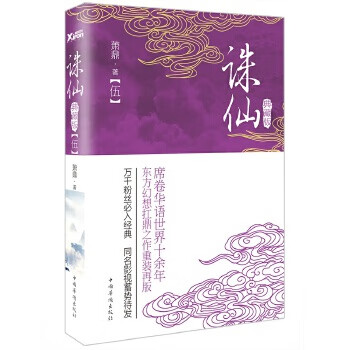 诛仙5(典藏版) 萧鼎