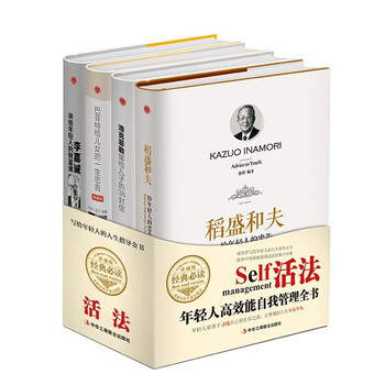 写给年轻人的人生指导金书 稻盛和夫+洛克菲勒+巴菲特+李嘉诚 全套4册 正能量励志成功书籍