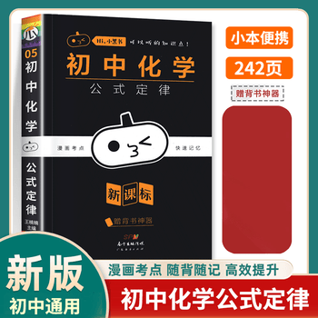 2022新版小黑书初中化学公式定律 新课标 七八九年级化学知识点总结天天背随身便携小本口袋书初中三年化学考点通用小册子