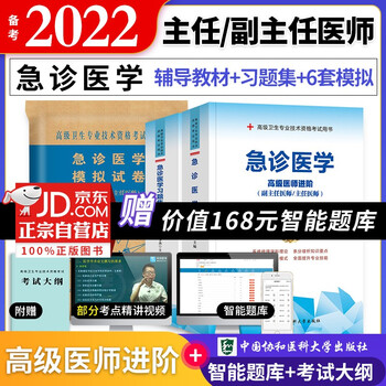 备考2022 协和急诊医学高级教程教材+习题集+模拟试卷 副高级医师 共3本 副主任/主任医师职称考试用书