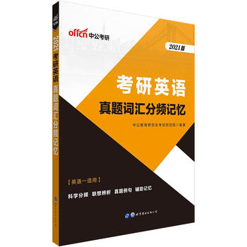2021考研英语真题词汇分频记忆