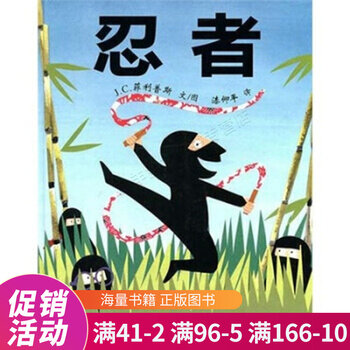 蒲蒲兰绘本馆:忍者
