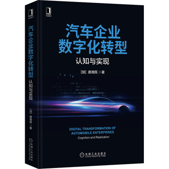 【正版包邮】汽车企业数字化转型 认知与实现 图书