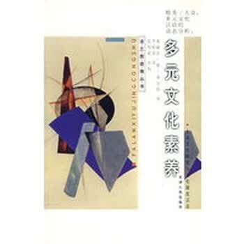 多元文化素养【正版图书】