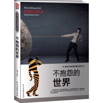 不抱怨的世界 李志敏【正版书】