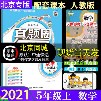 【人教版】2021秋真题圈五年级数学上册 人教版RJ 5年级数学真题试卷北京市小学考试真卷三步练
