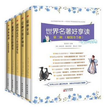 世界名著好享读 第二辑 格林兄弟等 东方出版社 9787506069175