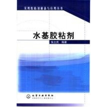 水基胶粘剂/实用胶粘剂制备与应用丛书张立武编化学工业出版社