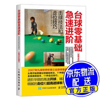 台球零基础急速进阶 击球技法和走位技巧（超精全彩图解）
