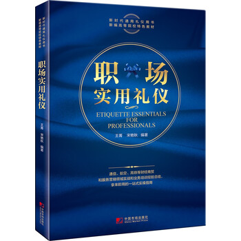 正版 职场实用礼仪9787509221051
