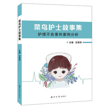 菜鸟护士故事集：护理不良事件案例分析
