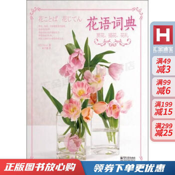 花语词典：赏花、插花、花礼