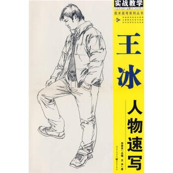 王冰人物速写【正版图书】