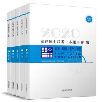 2020法律硕士联考一本通 龙图法律研究院 中国法制出版社 9787521600735
