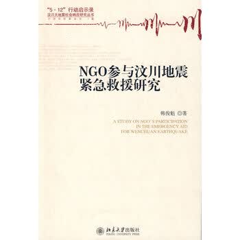NGO参与汶川地震紧急救援研究【正版图书】